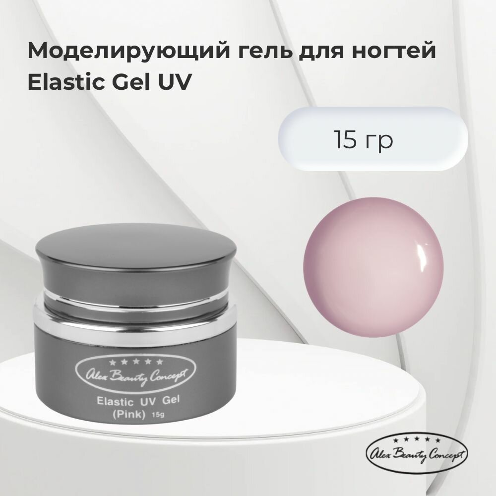Alex Beauty Concept Моделирующий гель для ногтей Elastic Gel UV, Pink , 15 гр.