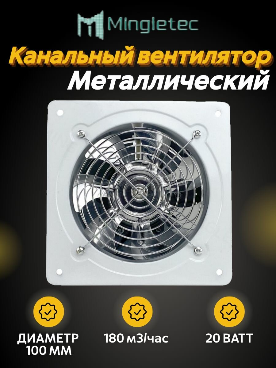 Вентилятор канальный металлический MFD-H100 (180м3/ч)