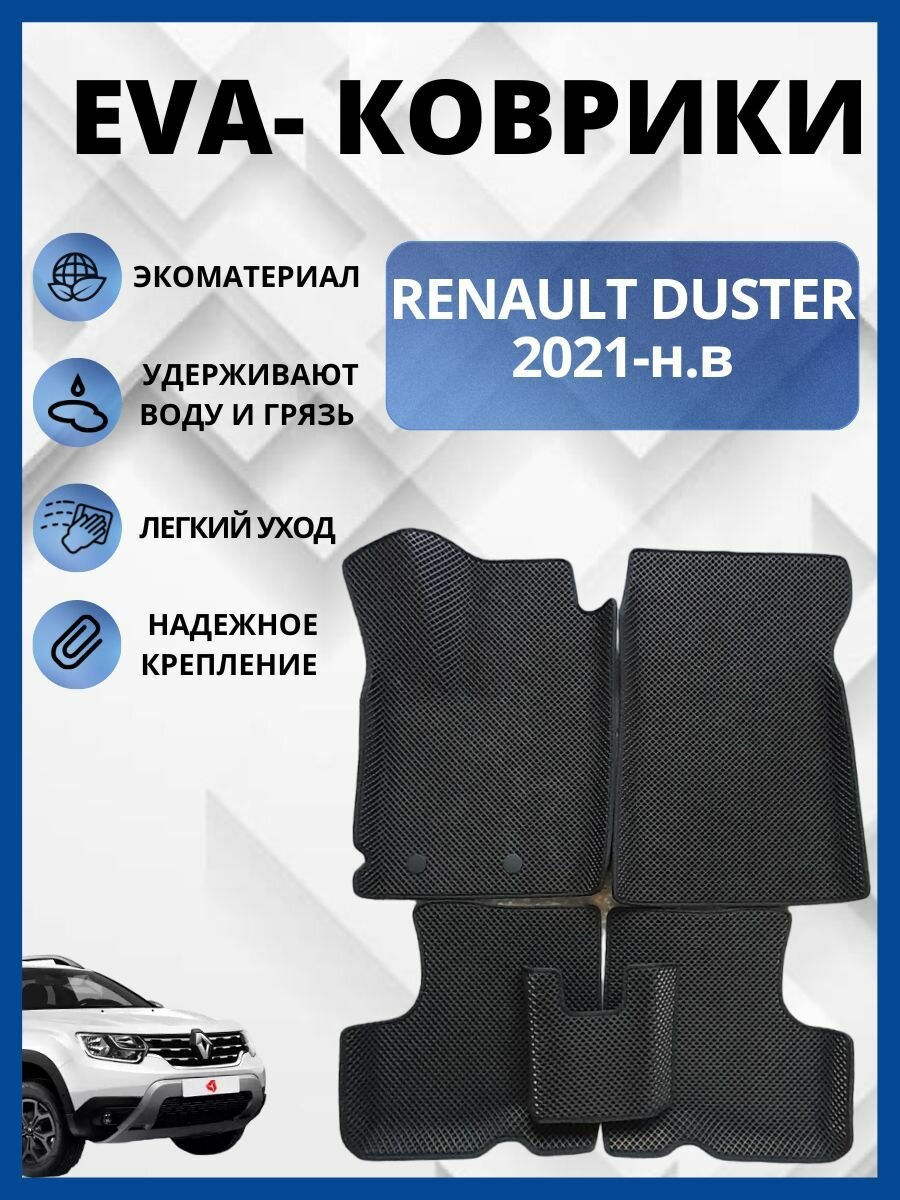 Автомобильные коврики EVA, ЭВА, ЕВА С бортами RENAULT DUSTER (III)/рено дастер 3 2021-н. в