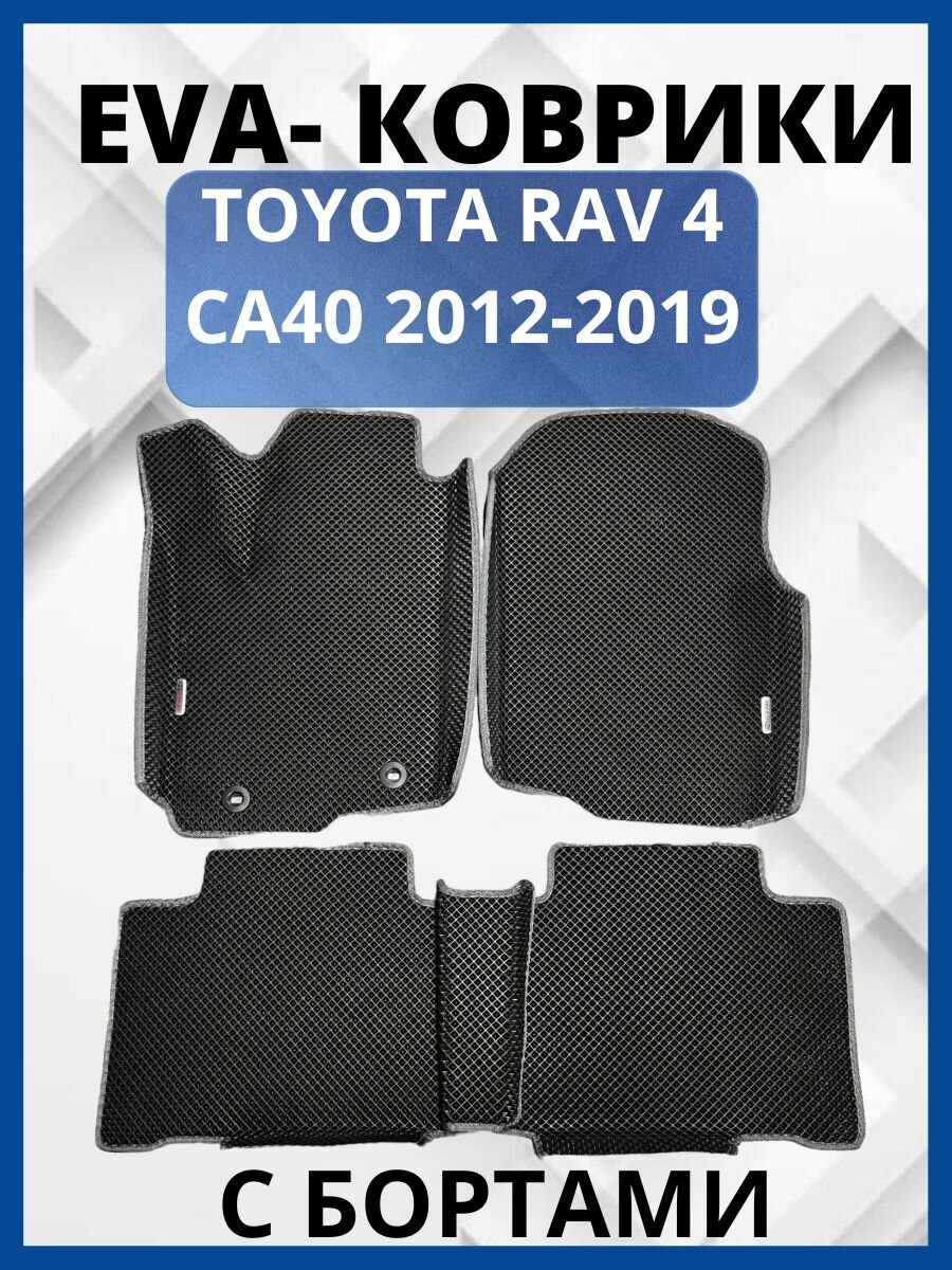 TOYOTA RAV4 (IV) (CA40) 2012-2019 / тойота РАВ 4 (IV) (CA40) 2012-2019 коврики автомобильные ЭВА, ЕВА, EVA