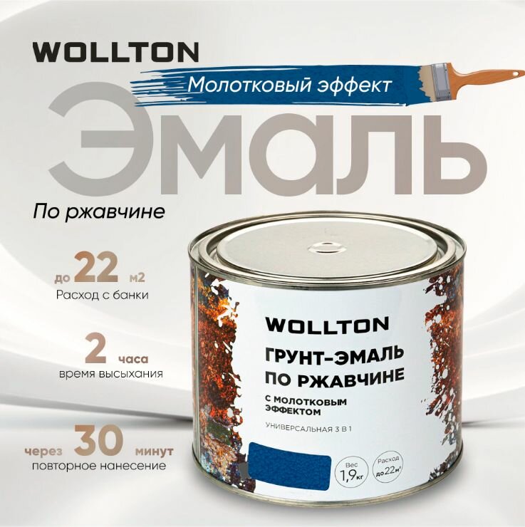 Грунт-эмаль по ржавчине Wollton 3в1 молотковая RAL 5005 темно-синяя 1,9 кг