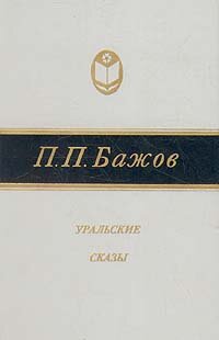 Уральские сказы