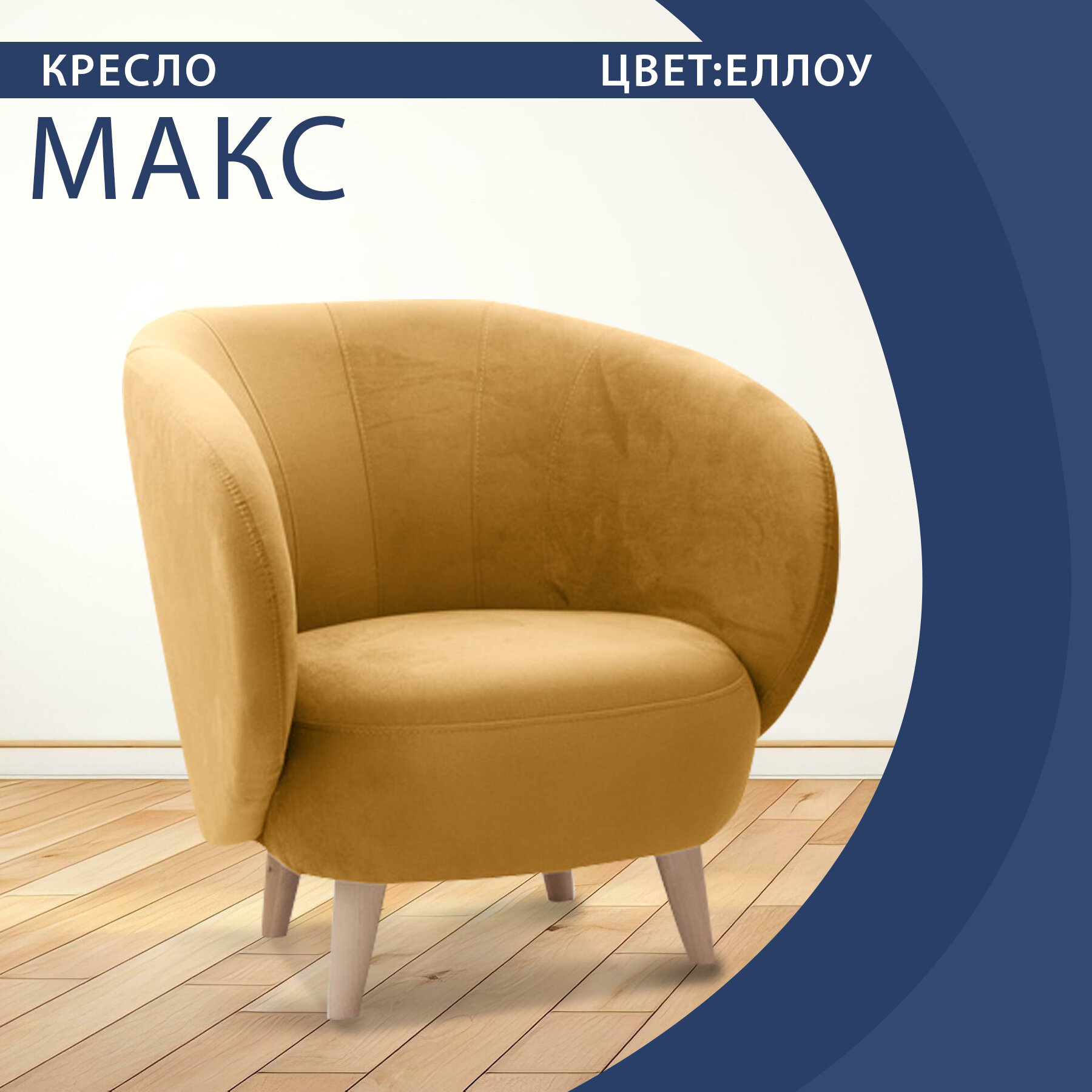 Кресло Макс горчичный