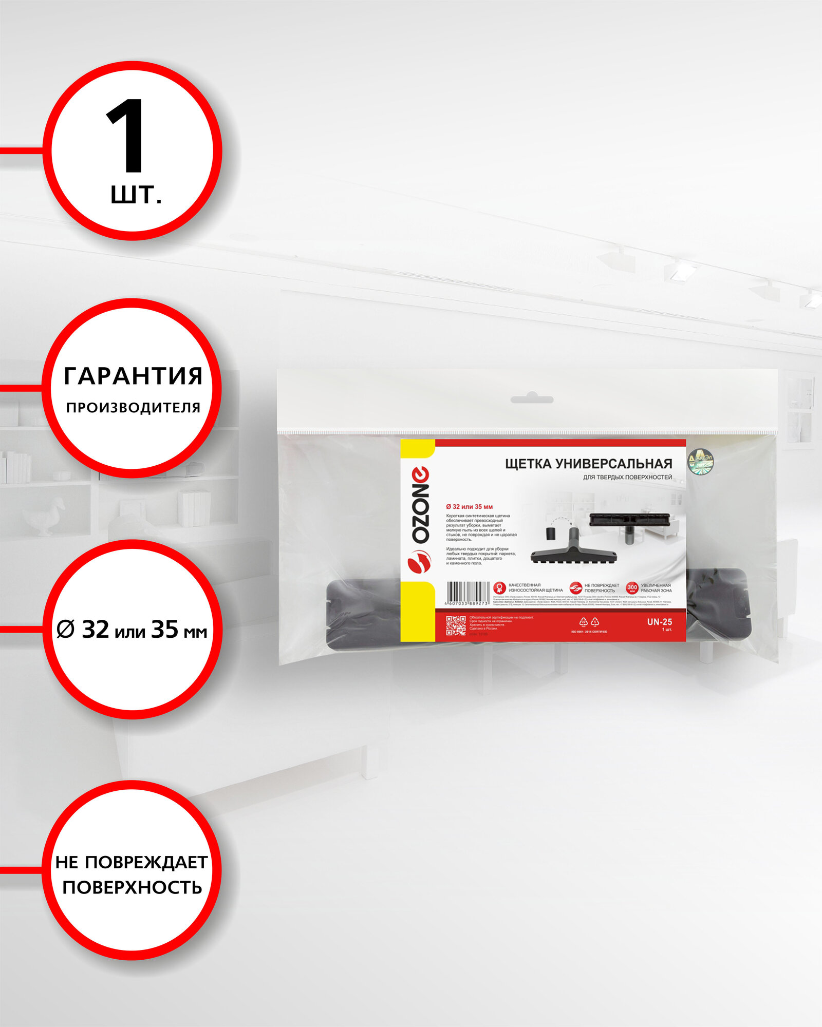 Универсальная щетка для пылесоса - арт. UN-25, бренд: OZONE