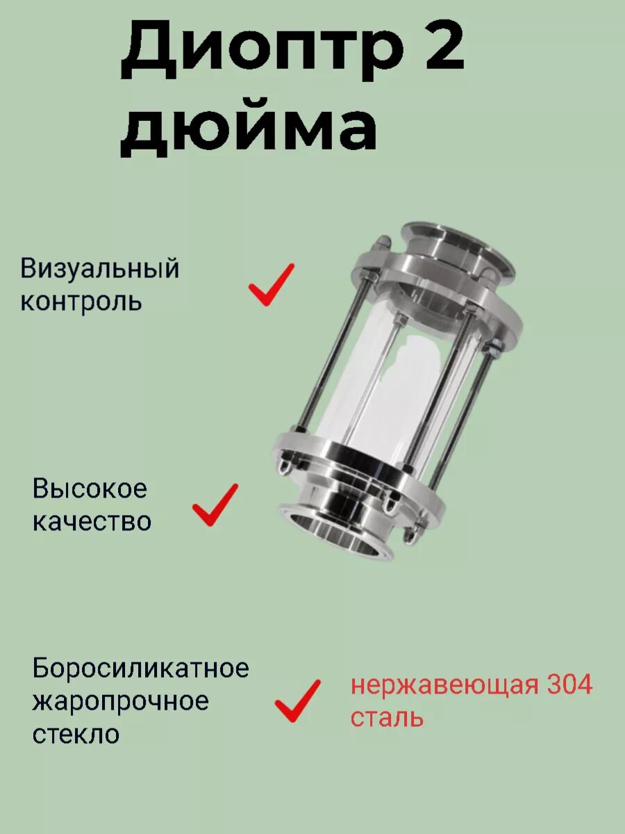 Диоптр 2 дюйма