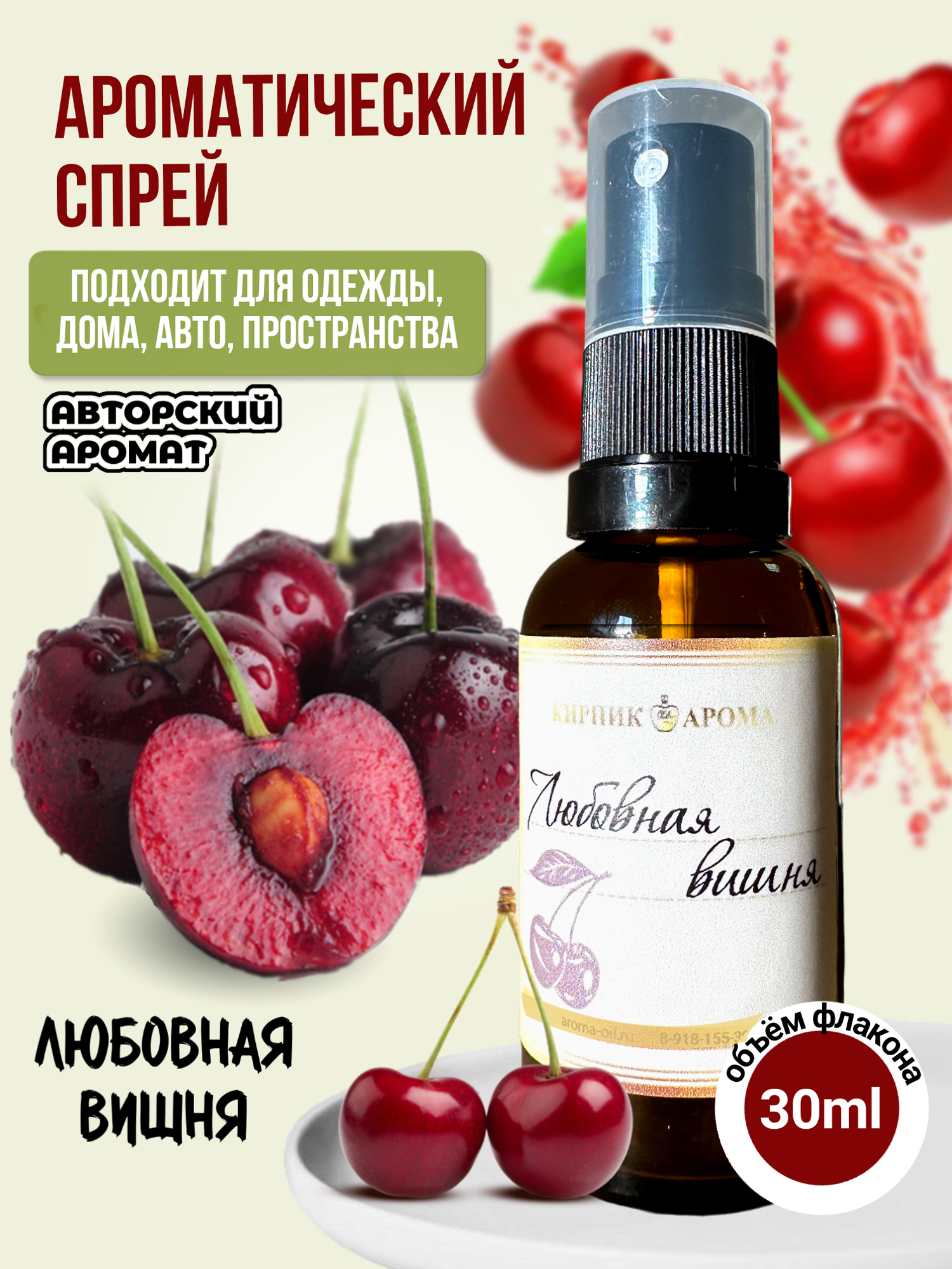 Ароматический спрей Aromat Oil "Love cherry" 30мл