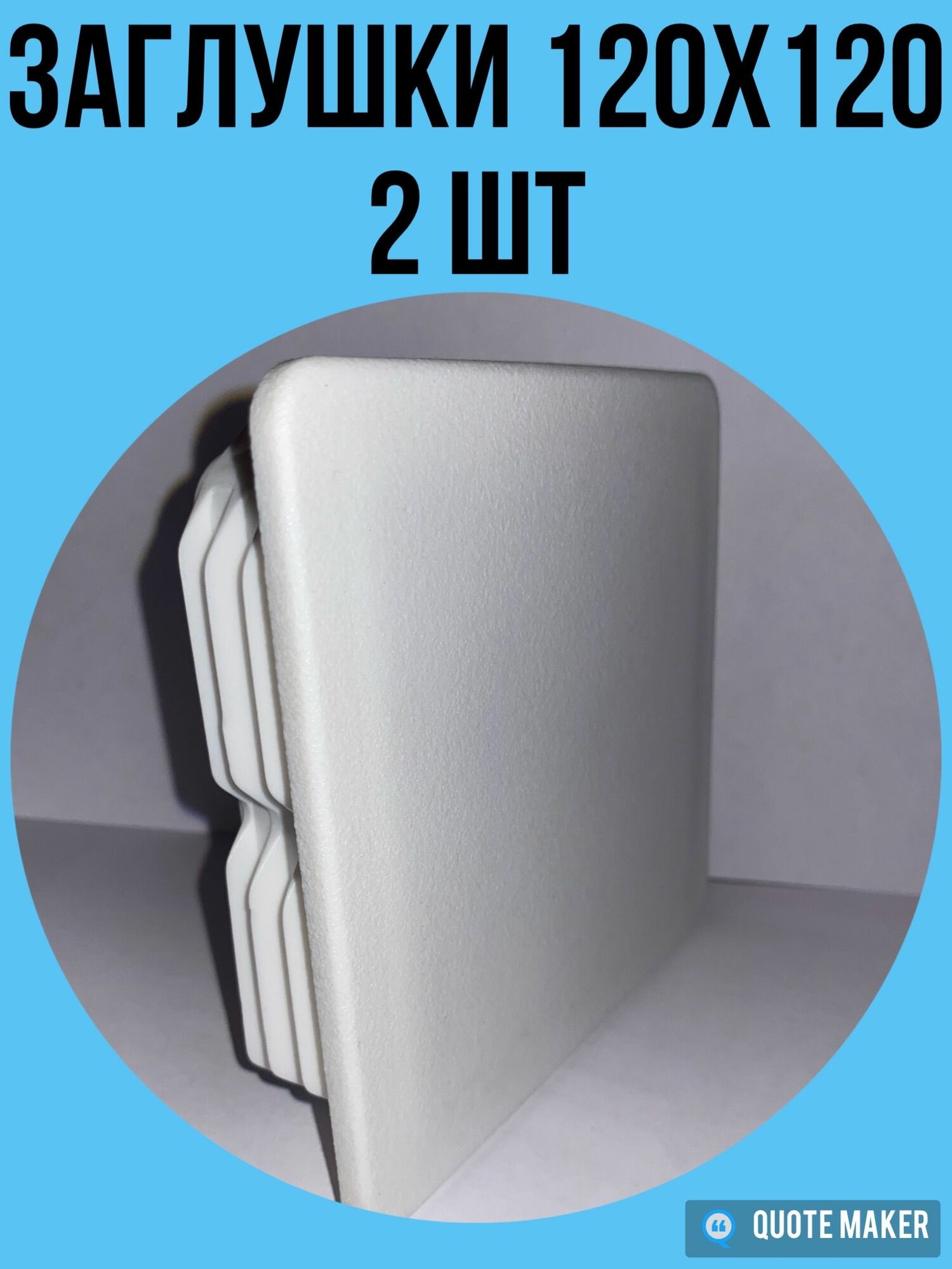 Заглушки 120х120 мм белые 2 шт пластиковые для столбов, профильной трубы забора