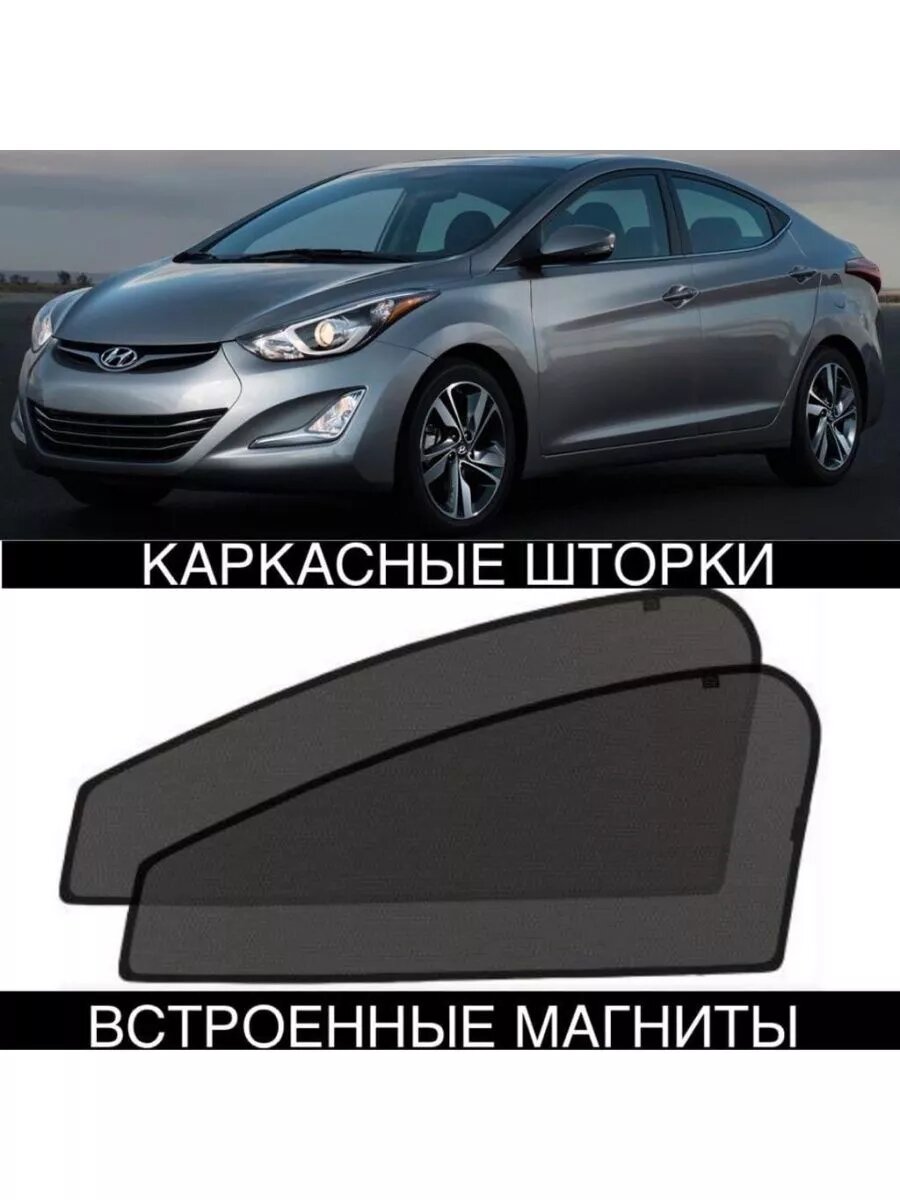 Шторки Hyundai Elantra 5 MD 2010-2015