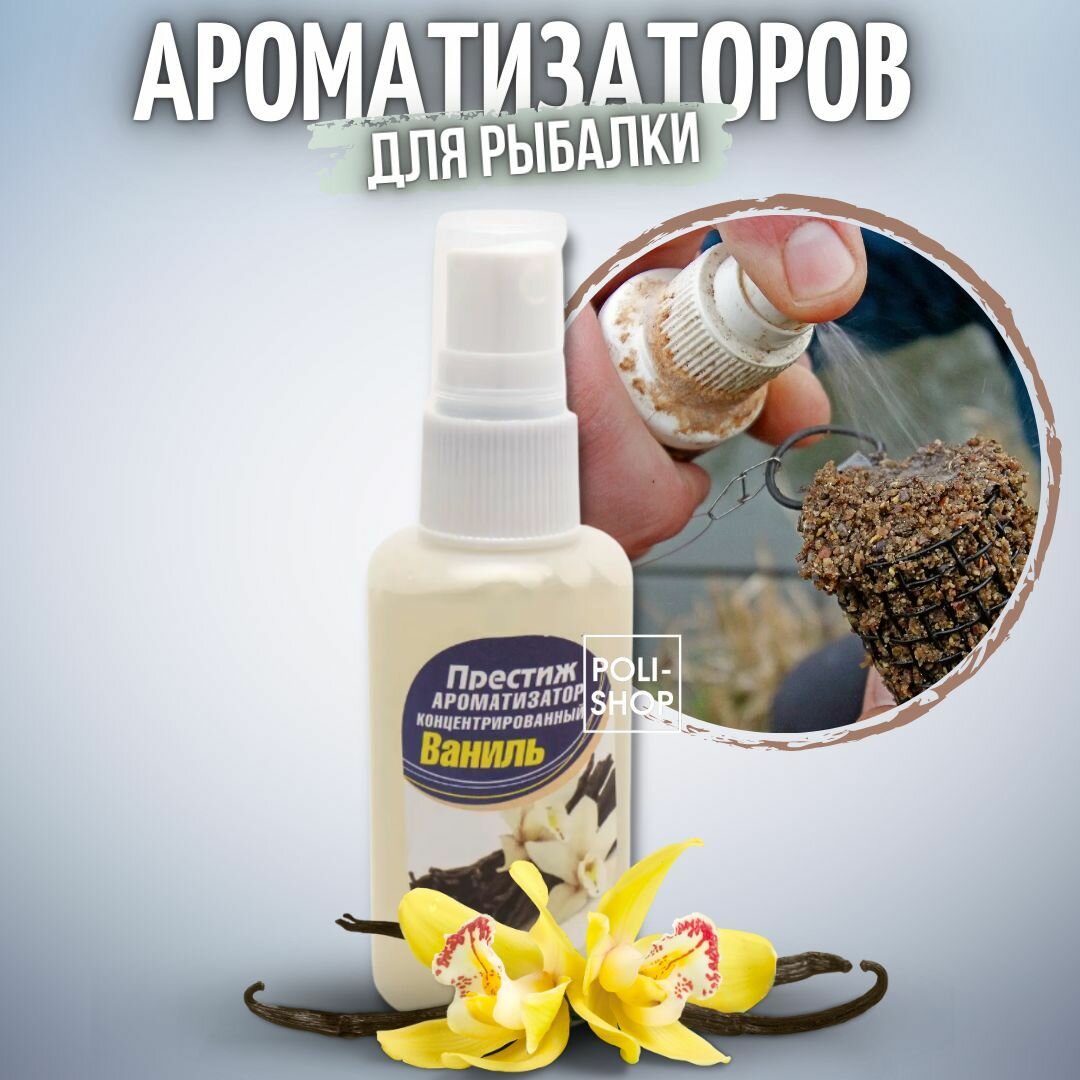 Ароматизатор рыболовный для прикормки Престиж 50 мл Ваниль 2 штуки