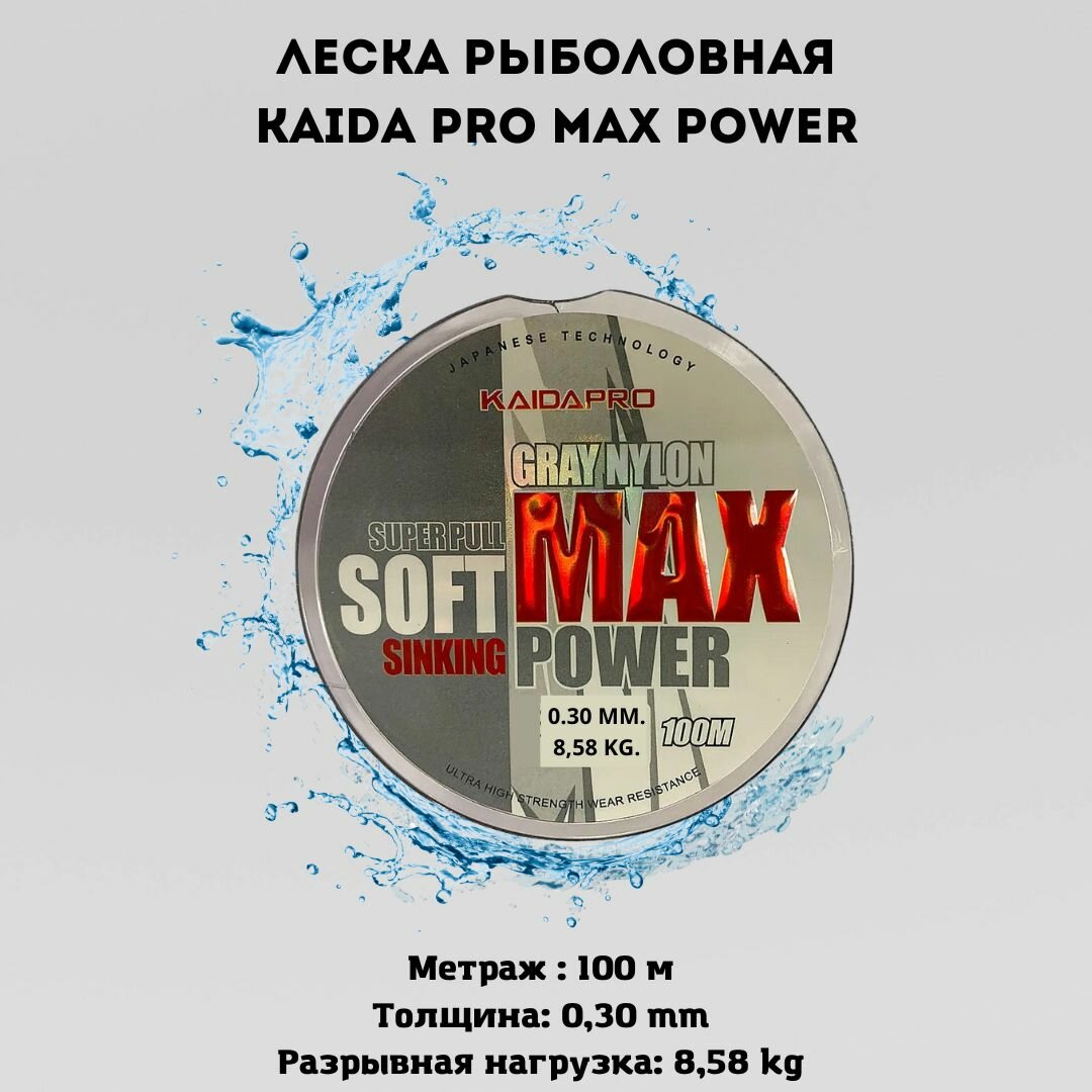Леска рыболовная Kaida Pro Max Power 0.30 мм 8.58 кг 100м