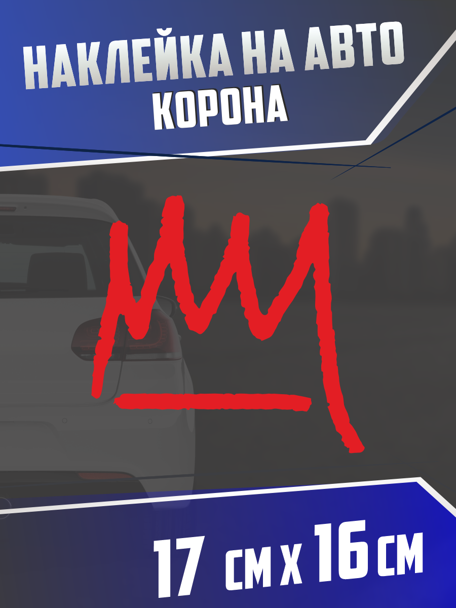 Наклейка на авто Корона анна асти