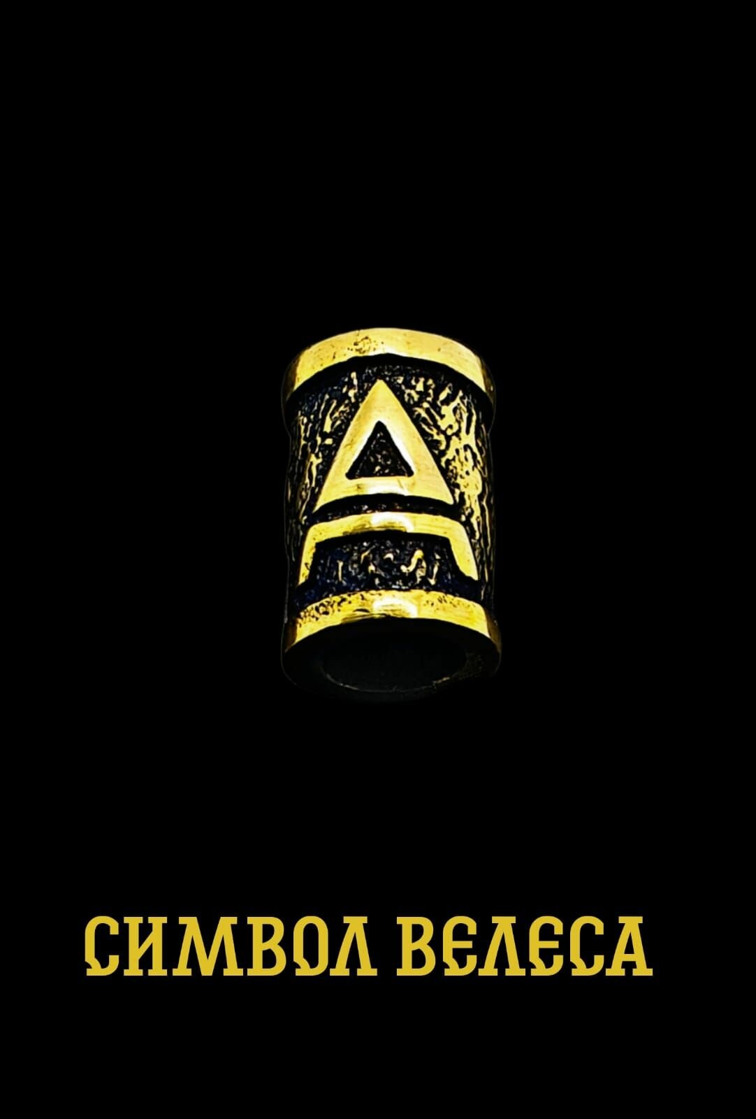 Славянский оберег, шарм