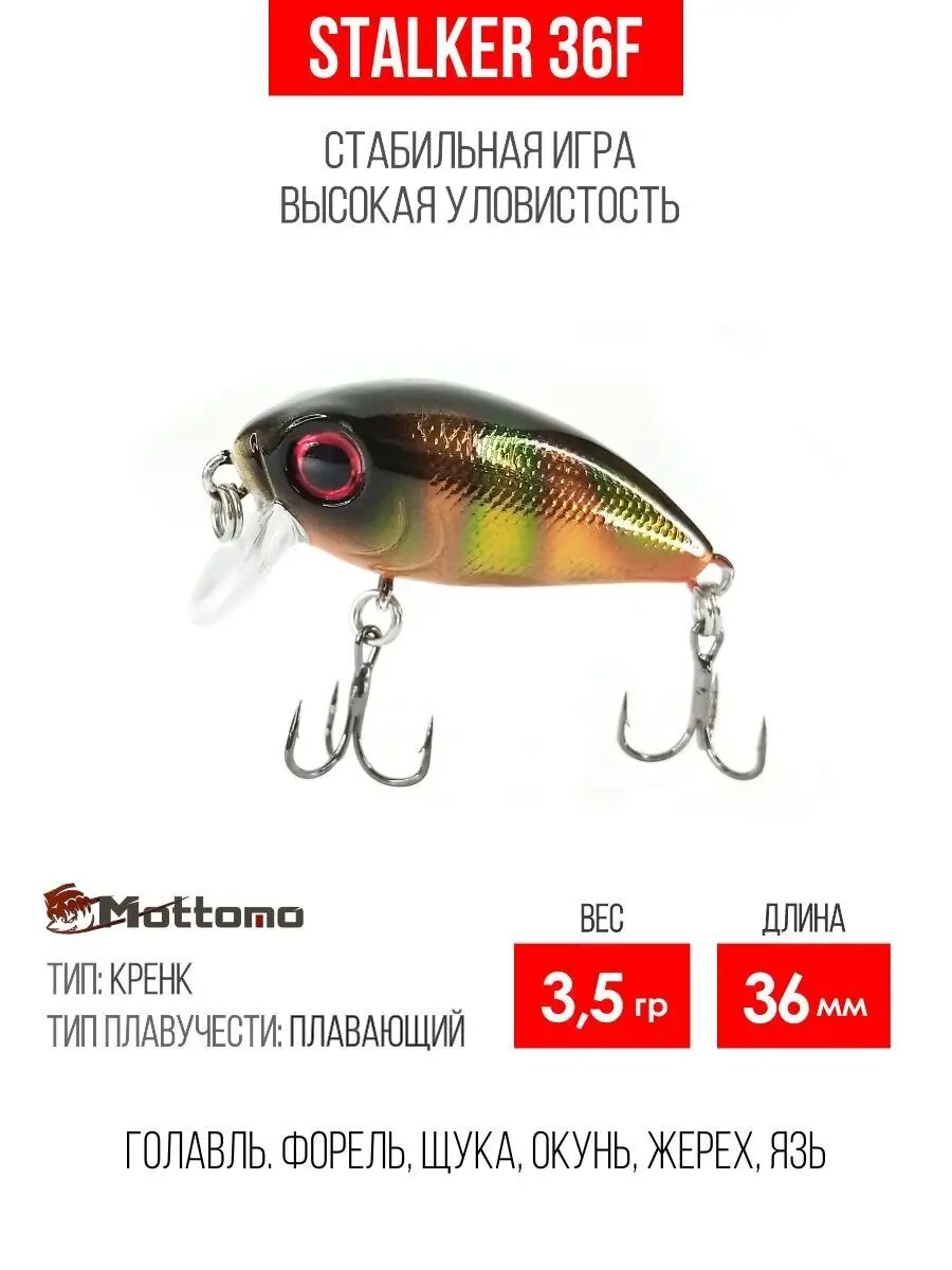 Воблер для рыбалки Mottomo Stalker 3.5g 36F кренк на щуку, окуня, форель