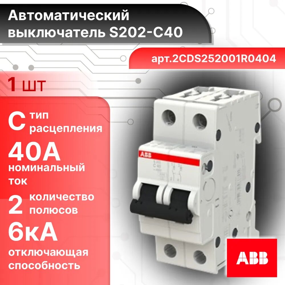 Автоматический выключатель 2P (2П) 40А тип C 6кА S202 ABB 2CDS252001R0404 1шт