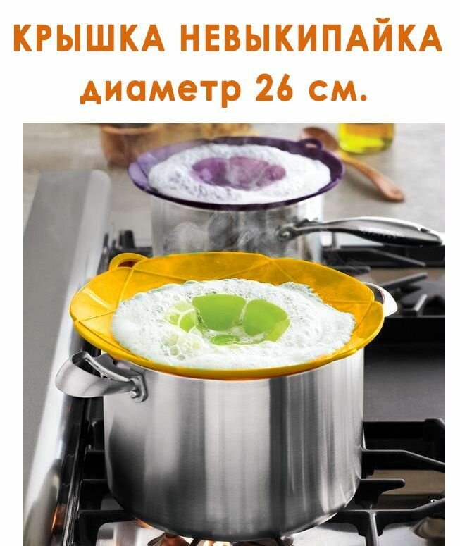 Крышка T&A "Невыкипайка", для СВЧ, кастрюли и сковороды, силиконовая, желтая, 26см