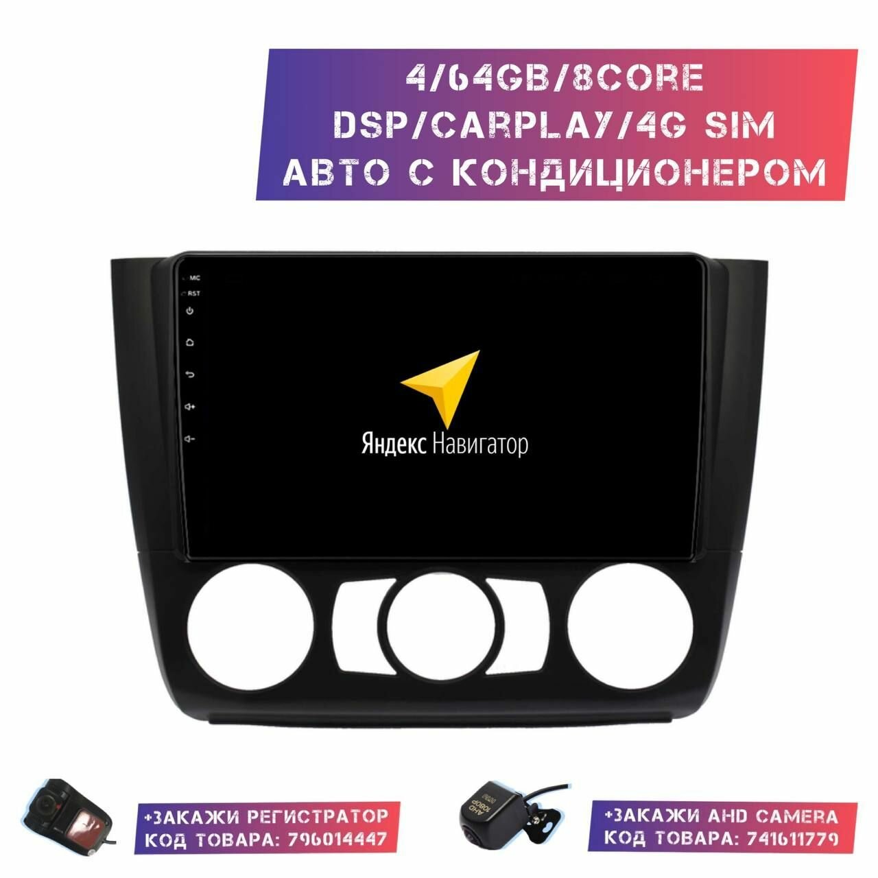 Магнитола для BMW 1 E81/E87 2008 - 2012 MFB (авто с кондиционером) на Андроиде 4+64Gb+8ядер+DSP+CarPlay+4G SIM