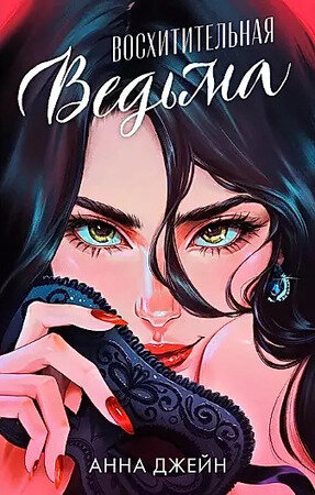 Джейн А.(тв) Восхитительная ведьма [Кн. 1]