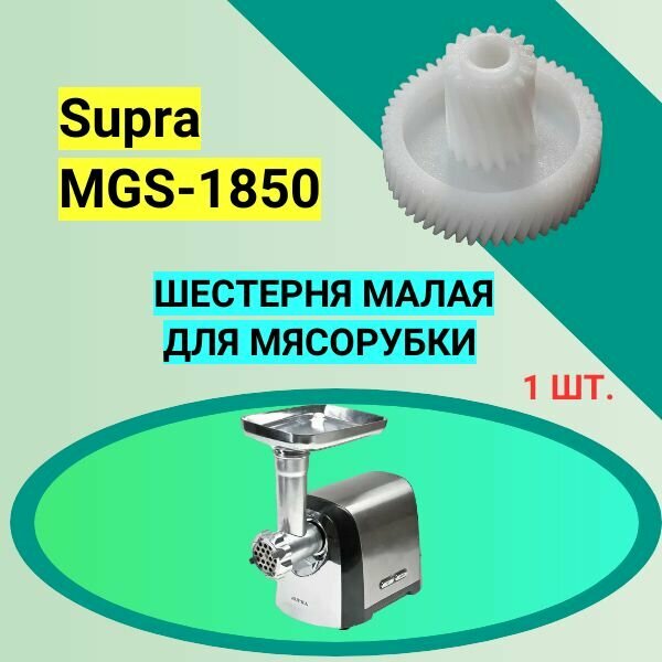 Шестерня малая для мясорубок Supra MGS-1850