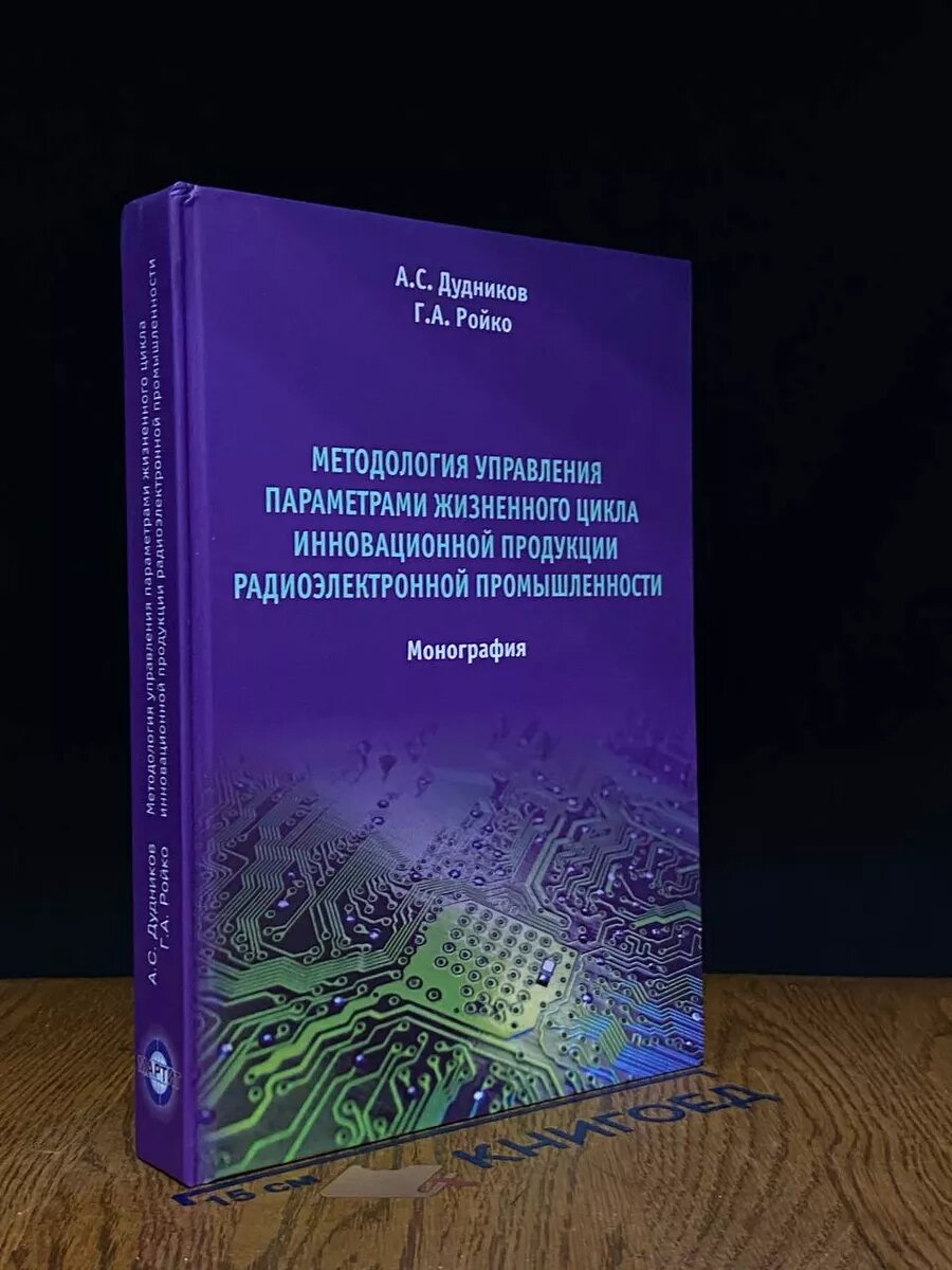 Книга. Метод. упр. парам. жизн. цикла инновац. продукции рад. пром. 2015 (2040263398368)