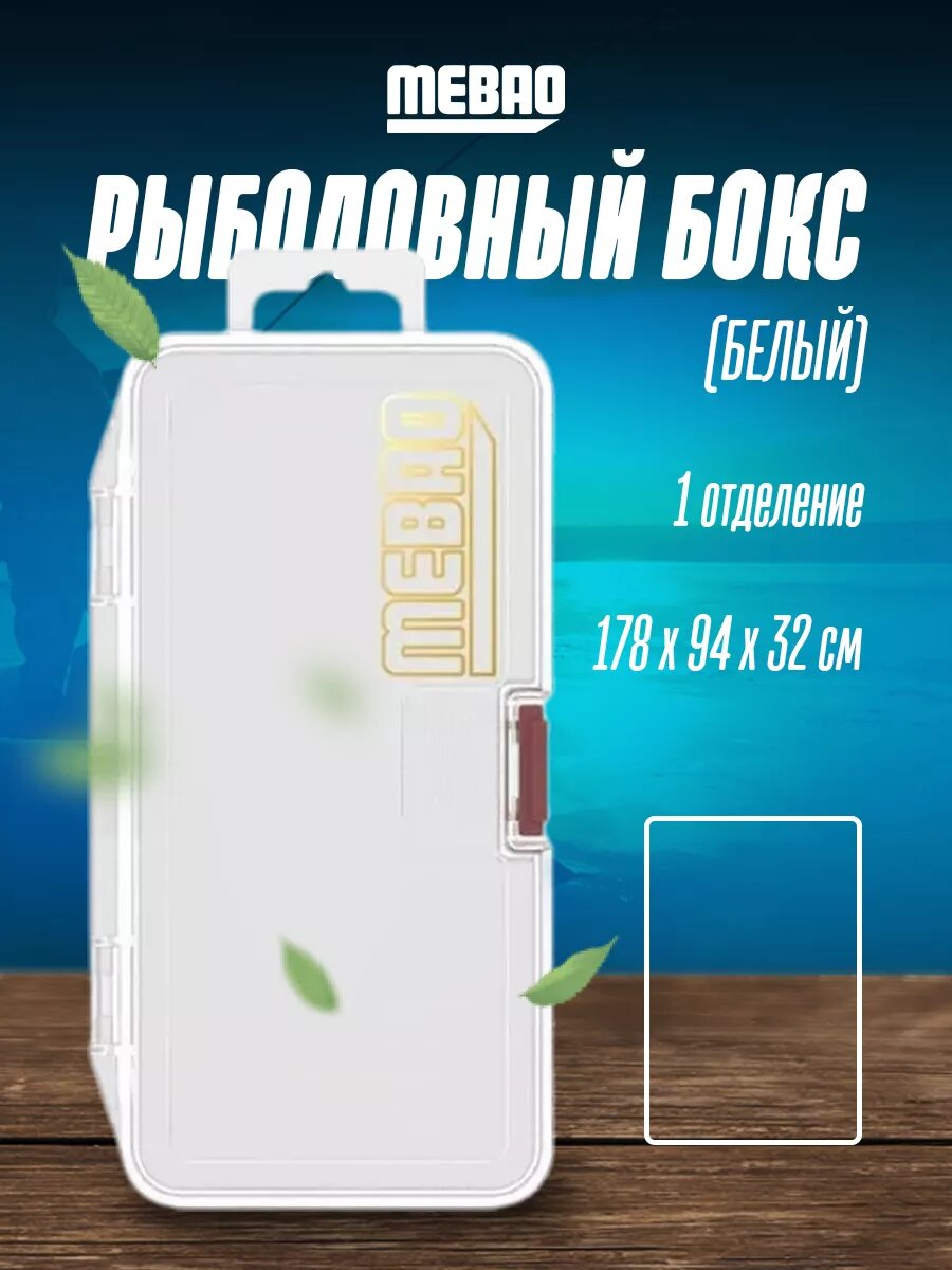 Рыболовная коробочка MEBAO MBN (Черный, 178*94*32 мм)