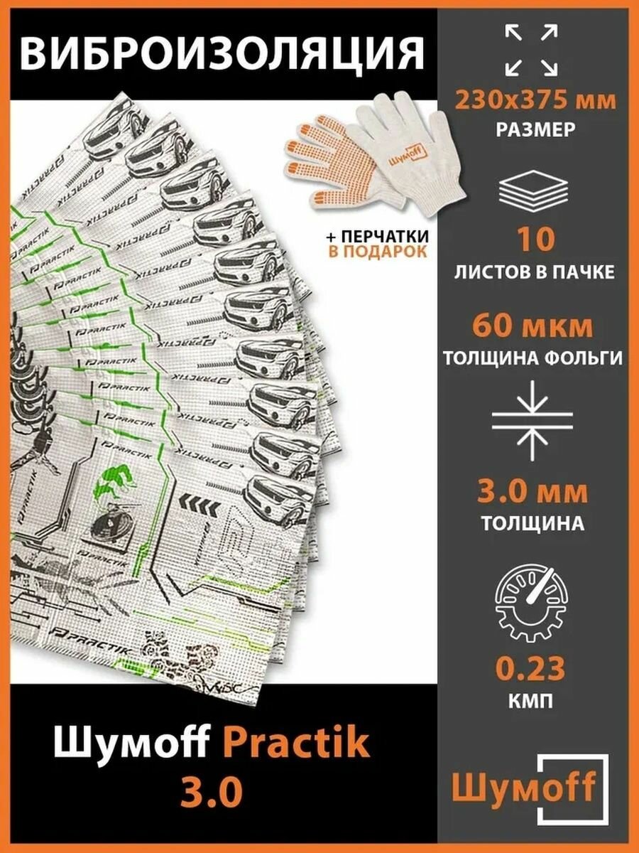 Плеяда Вибропоглощение Practik 3.0 (10 листов)