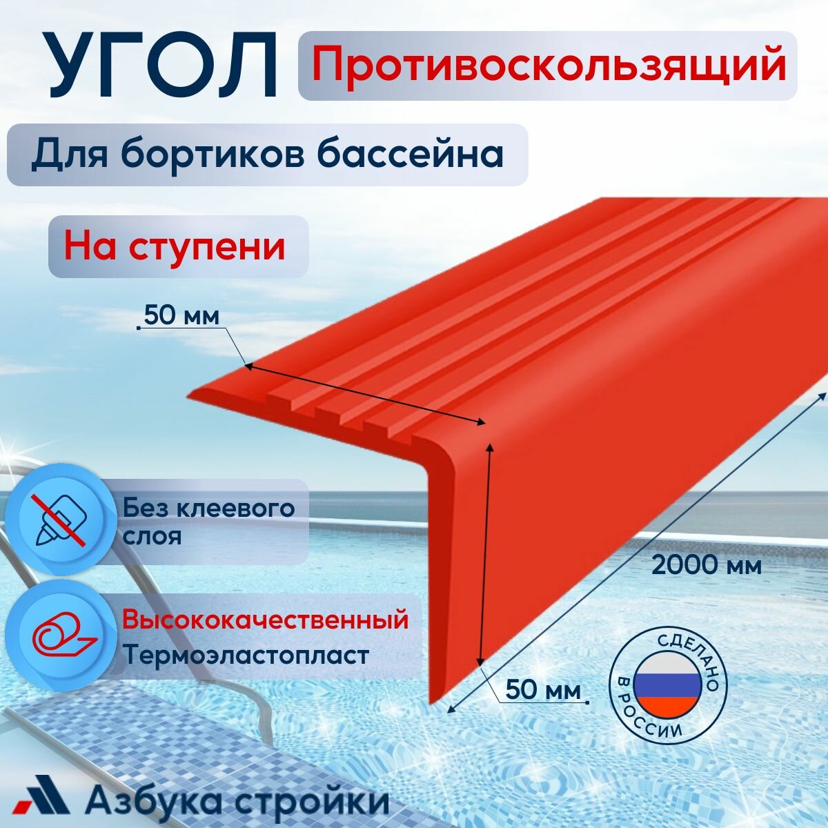 Противоскользящий угол 50x50мм для ступеней, бортиков бассейна, 2м, без клея, красный