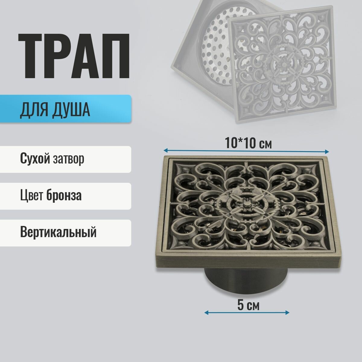 Трап хромированный с декором 100х100 вертикальный , с сухим затвором воды, бронза