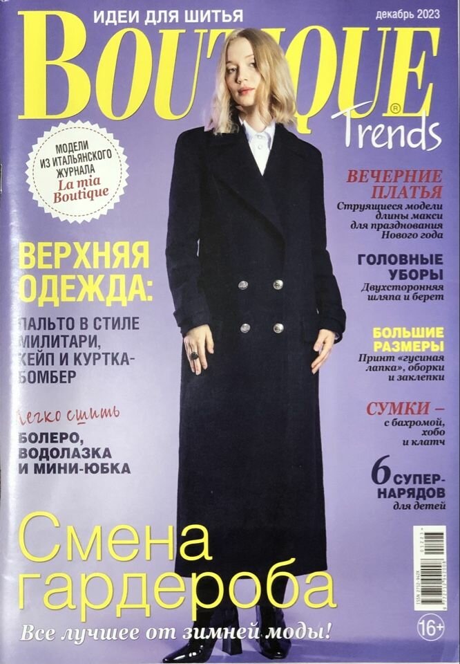 Журнал Boutique (Бутик) Trends Декабрь 12 2023 год #44