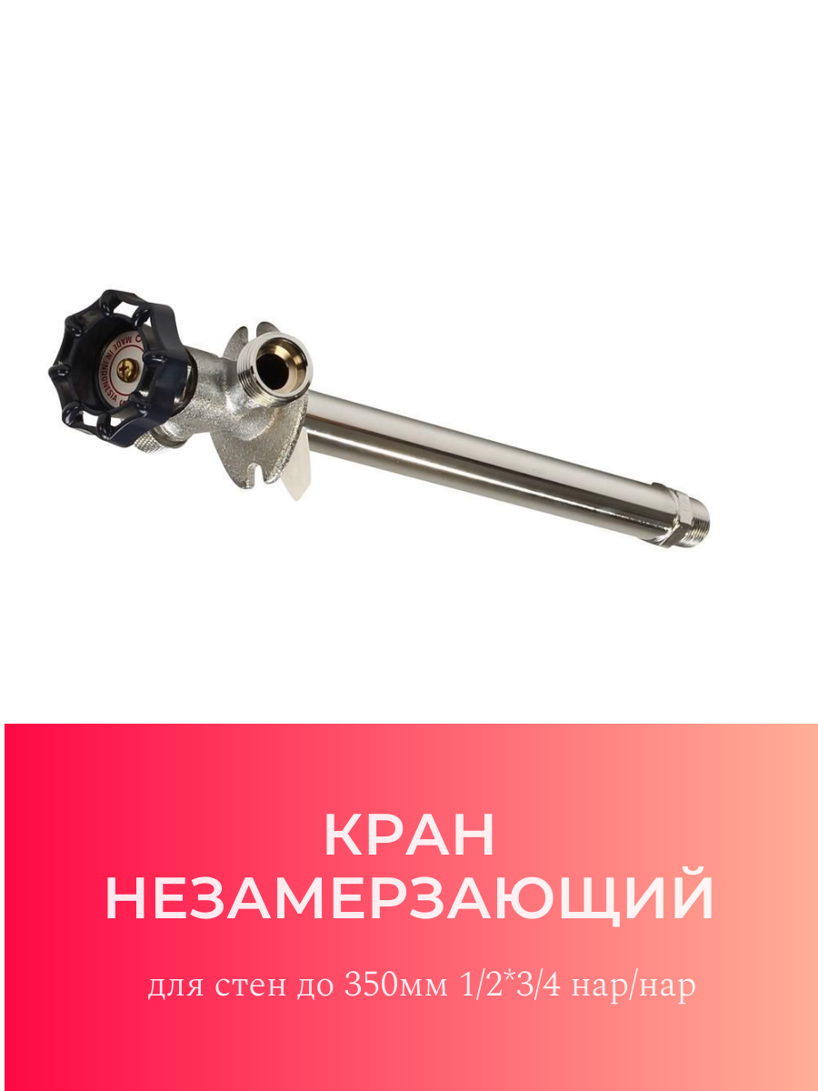 Кран незамерзающий для стен до 35 см, 1/2х3/4, с наружной резьбой, черный