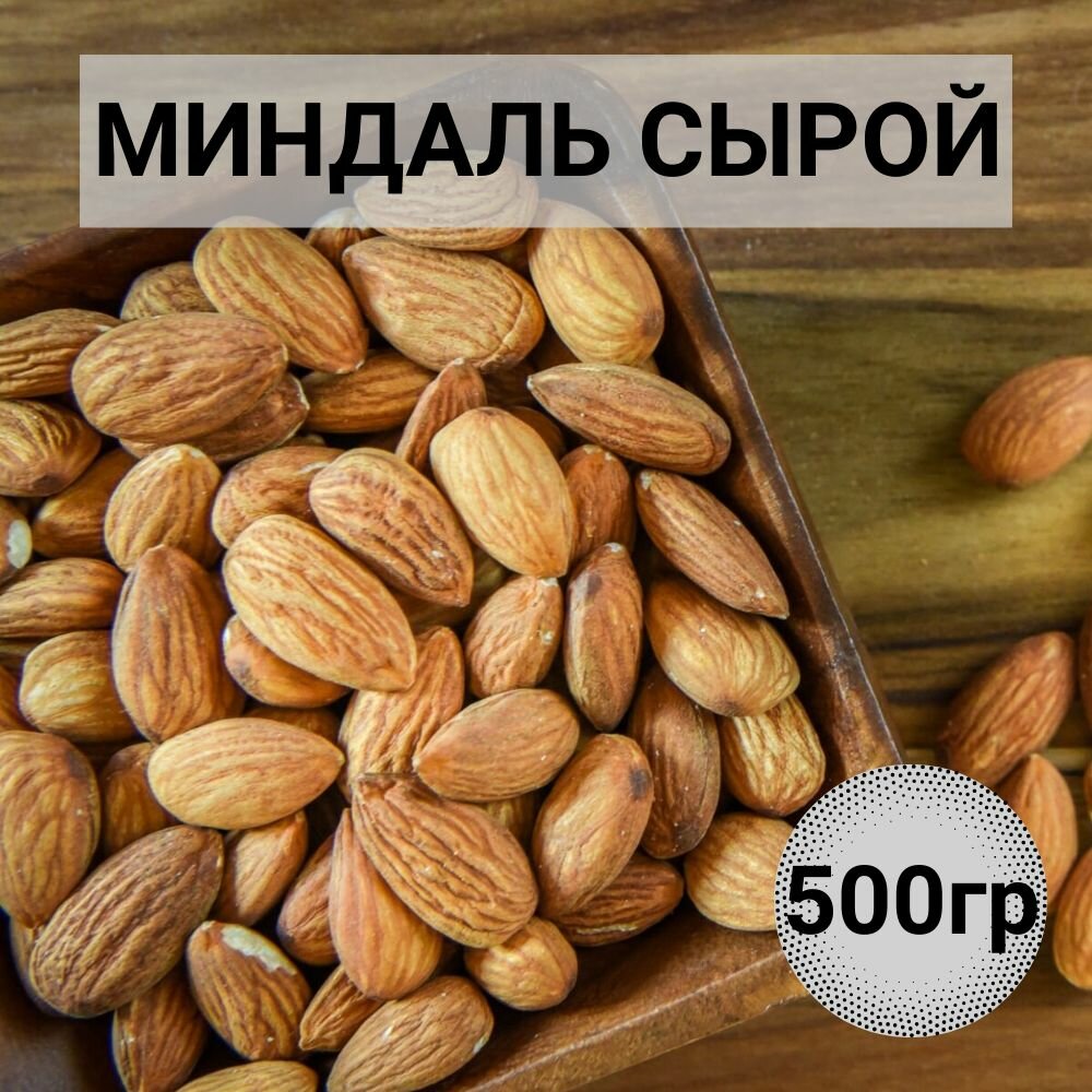 Миндаль сырой 500 гр