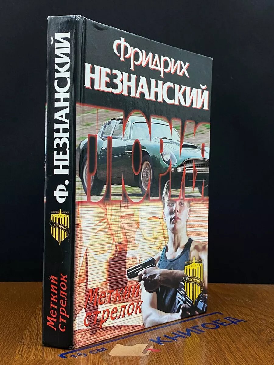 Книга. Меткий стрелок 2003 (2040217624420)