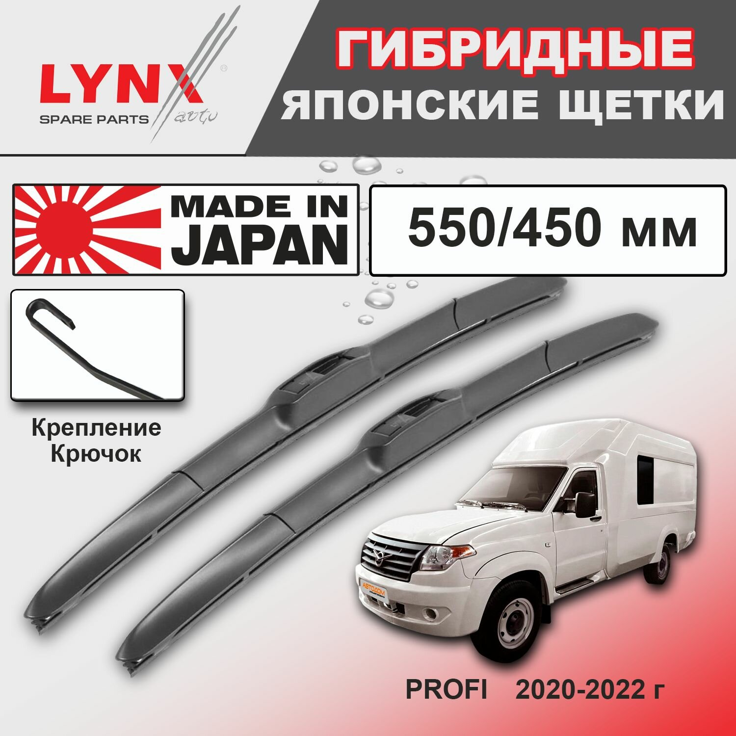 Дворники UAZ PROFI / УАЗ Профи 1288 фургон 2020 / 2021 / 2022 Щетки стеклоочистителя гибридные ОЕМ для автомобиля LYNXauto 550мм-450мм к-т 2шт.