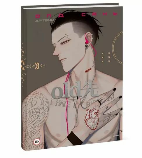 Книга Манн, Иванов и Фербер Олд Сянь, Артбук, 2023 г.