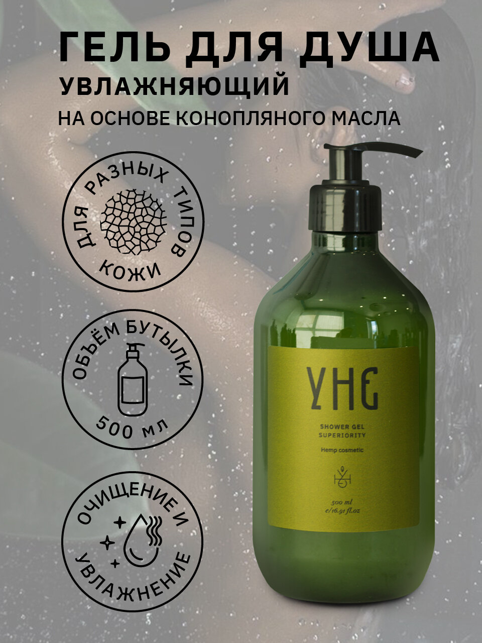 Гель для душа увлажняющий, с дозатором, УНЕ, на основе конопляного масла , SUPERIORITY , 500 мл