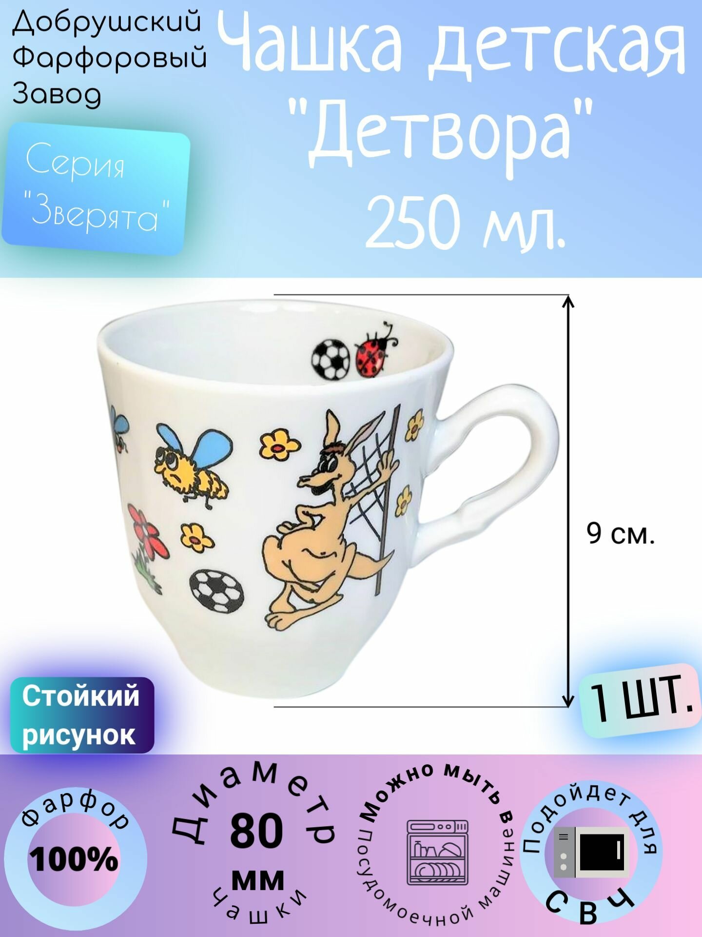 Чашка детская / кружка для детей "Обезьяна, кенгуру, пчелка, футбол", Добрушский фарфоровый завод советская, 250 мл.