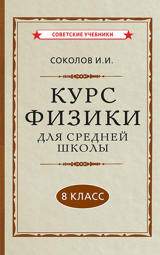 Курс физики для средней школы. 8 класс
