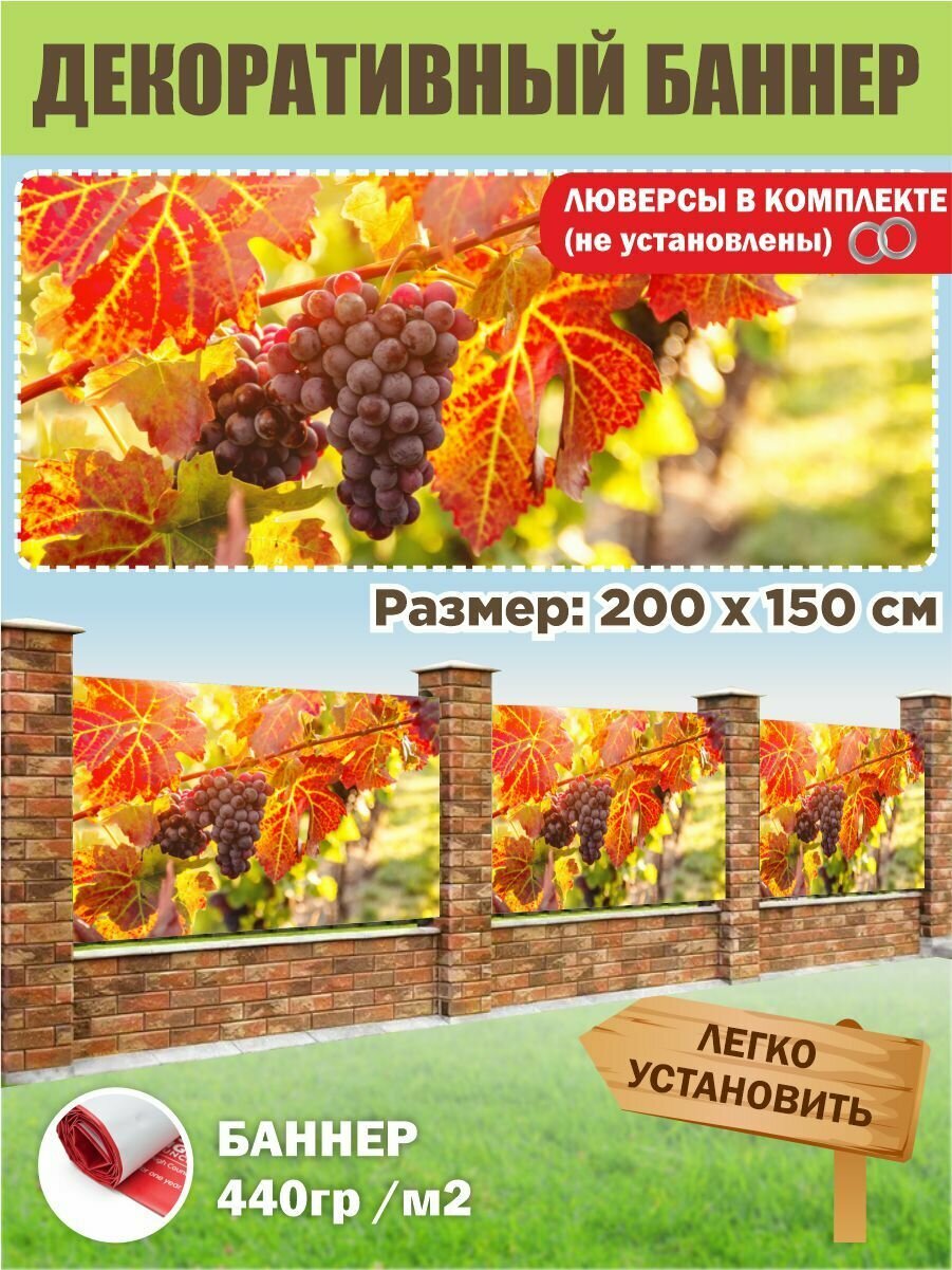 Декоративный баннер для забора, беседки 200 см х 150 см, люверсы в комплекте