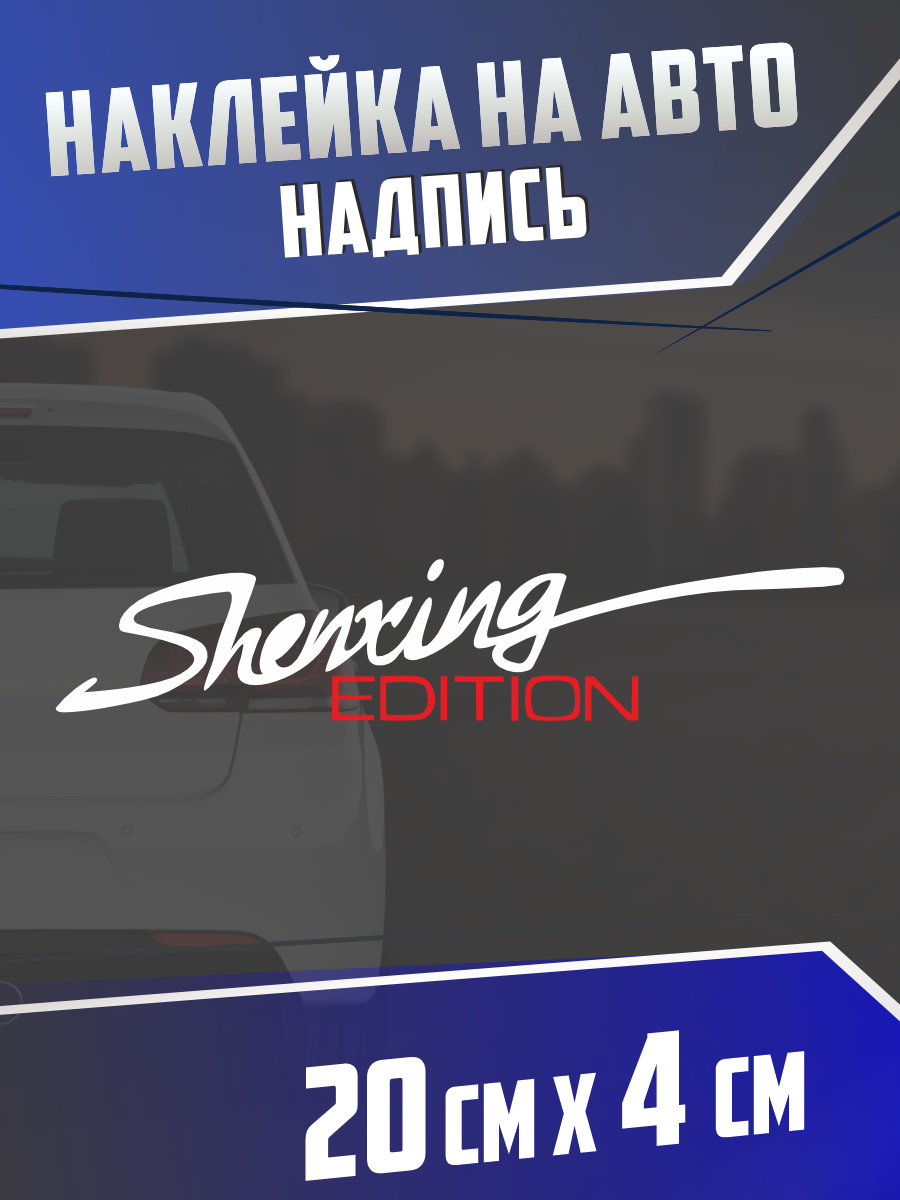 Наклейка на авто Shenxing Edition