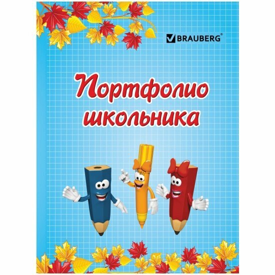 Листы-вкладыши Brauberg для портфолио, для начальной школы, 14 разделов, 16 листов, "Я и школа", , 127549