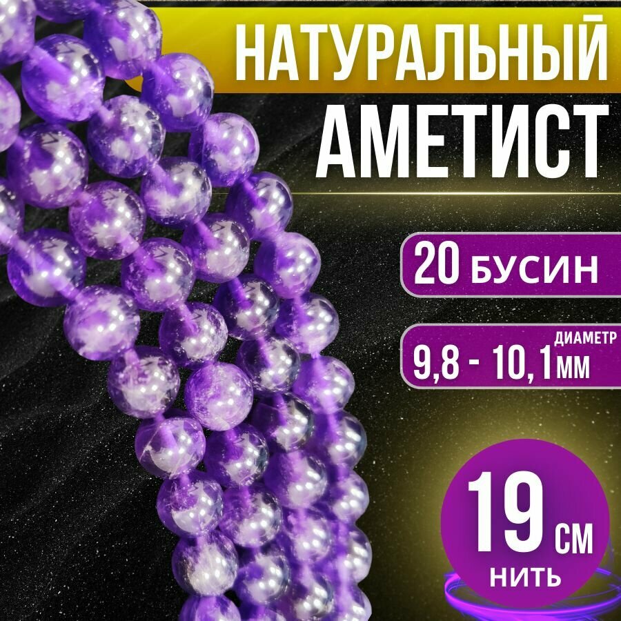 Бусины Аметист шар гладкий 10 мм (нить19 см), Suntrim