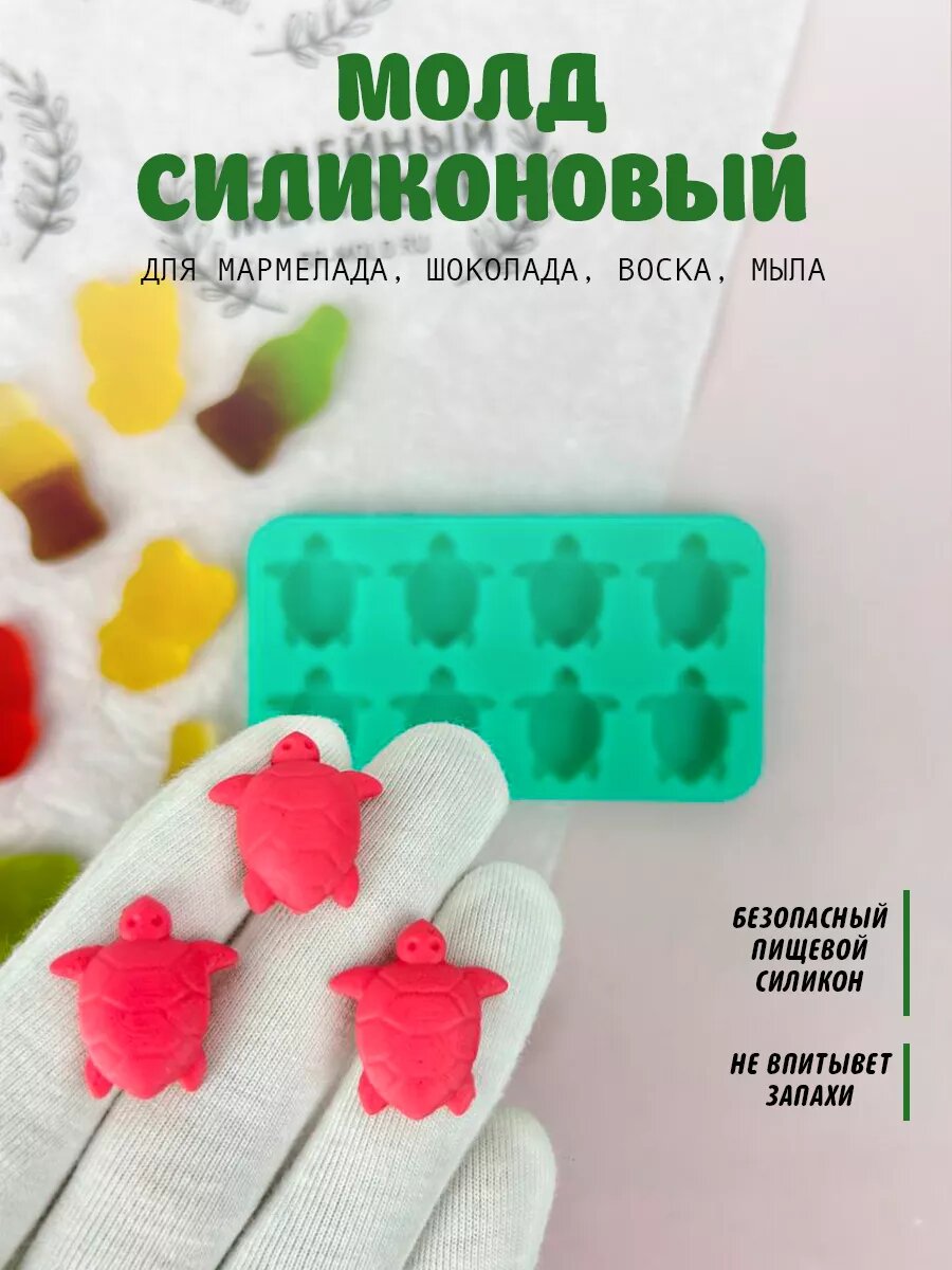 Молд силиконовый для мармелада, шоколада Черепаха