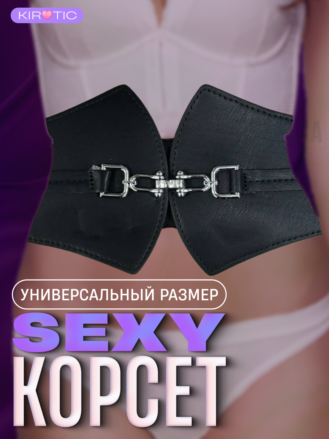 Пояс эротический, корсет женский эротический, сексуальный, черный