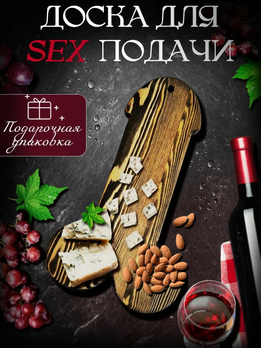 Доска сервировочная разделочная деревянная в подарок 18+