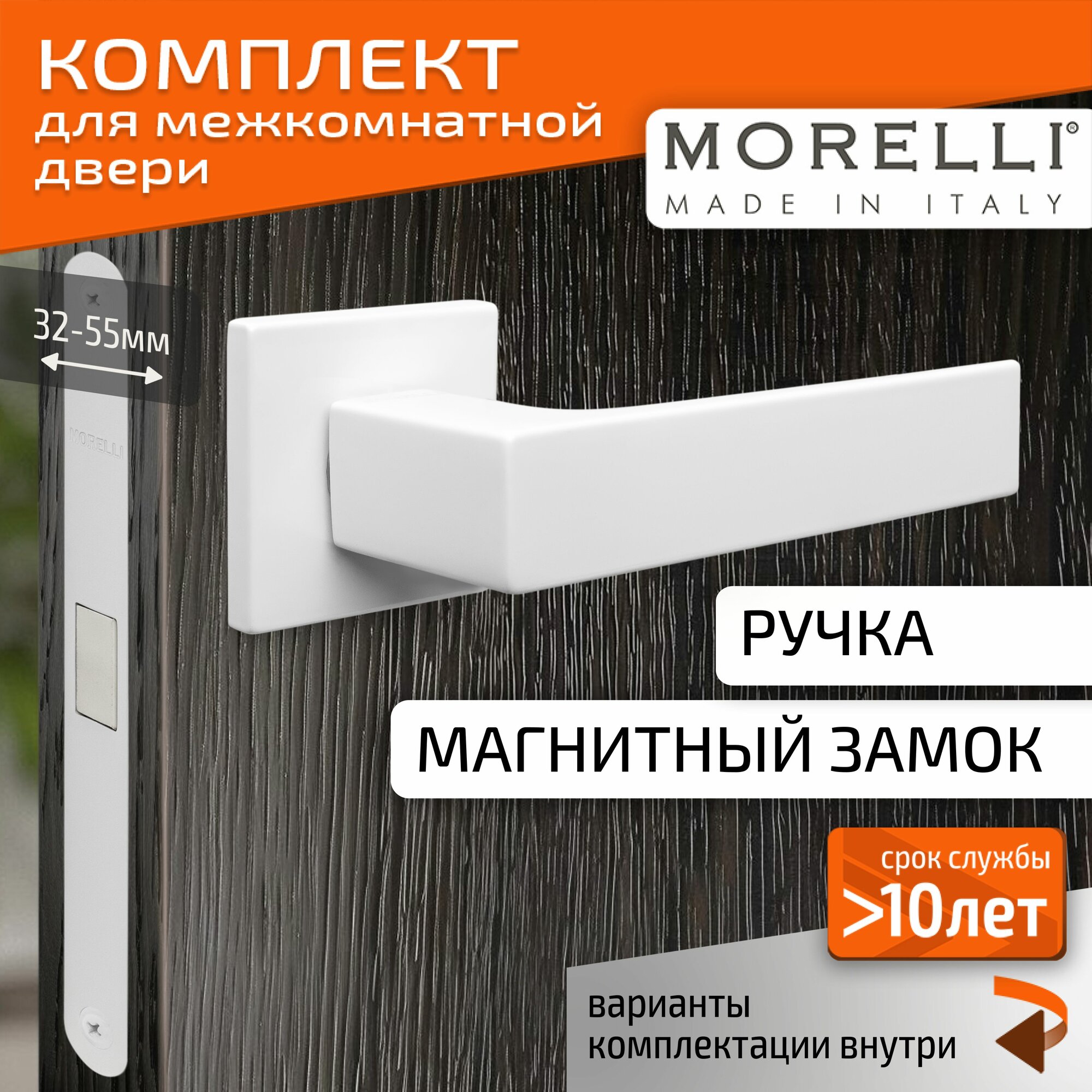 Комплект для межкомнатной двери Morelli / Дверная ручка MH 54 S6 W + магнитный замок / белый матовый