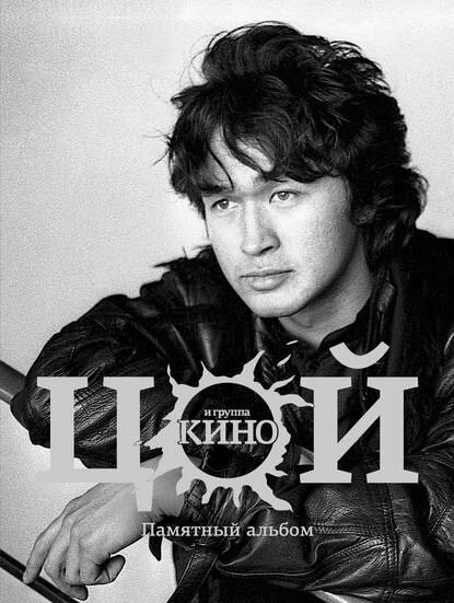 Виктор Цой и группа «Кино». Памятный альбом [Цифровая книга]