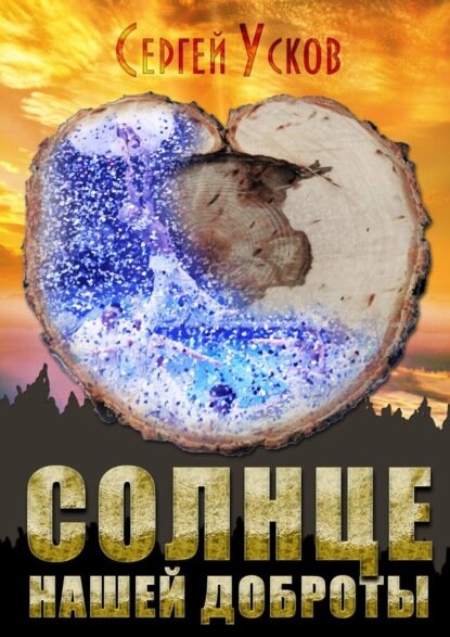 Солнце нашей доброты [Цифровая книга]