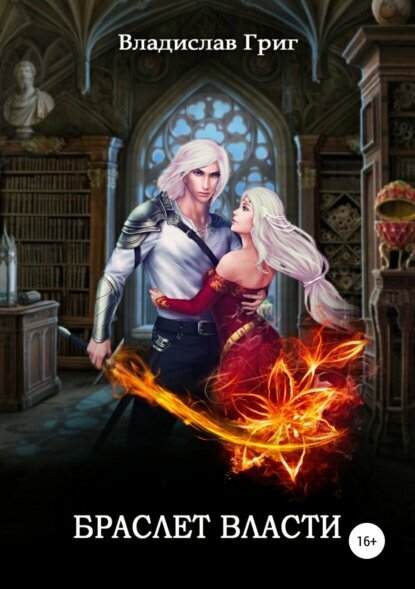 Браслет Власти [Цифровая книга]