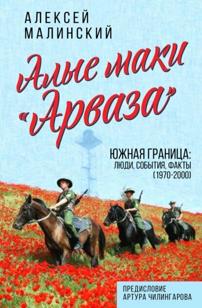 Алые маки «Арваза». Южная граница: люди, события, факты (1970-2000 гг.) [Цифровая книга]
