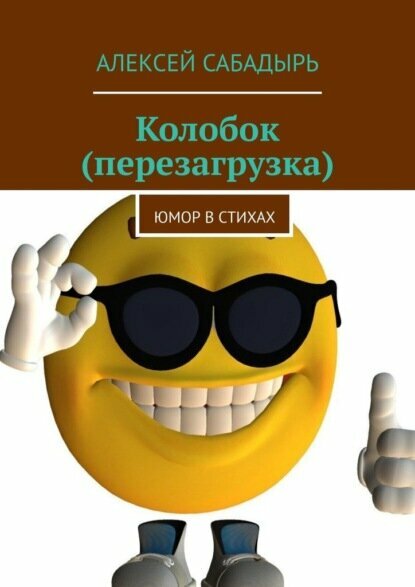Колобок (перезагрузка). Юмор в стихах [Цифровая книга]