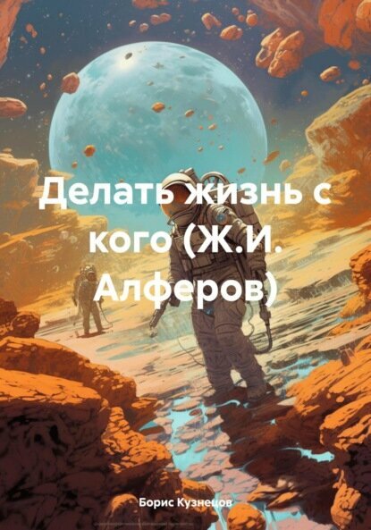 Делать жизнь с кого (Ж. И. Алферов) [Цифровая книга]